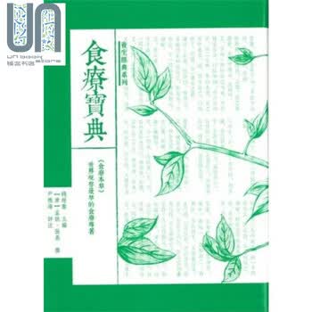 食疗宝典 食疗本草 港台原版 孟诜 张鼎 天健