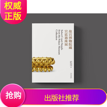 【配展图书】故宫博物院藏宫廷器座展 另荐妙宝庄严 故宫博物院藏法器展