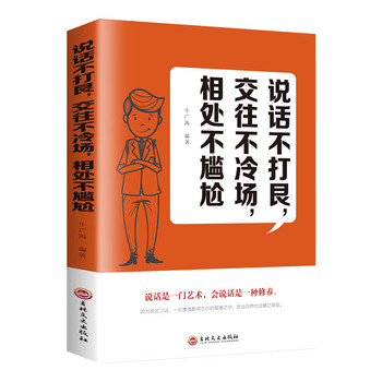 说话不打艮，交往不冷场，相处不尴尬