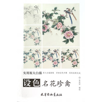 设色名花珍禽(实用原大白描)