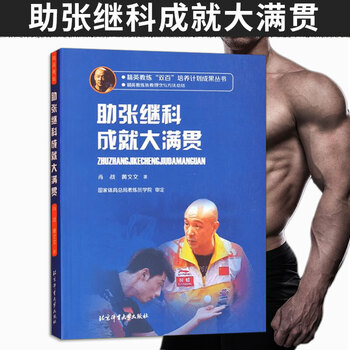 bjy助张继科成就大满贯 彩色版 肖战黄文文 乒乓球运动员身体运动功能训练技巧入门到精通教程书籍 北京体育大学出版社