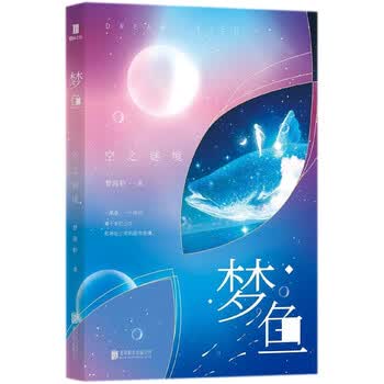 梦鱼(空之谜境)