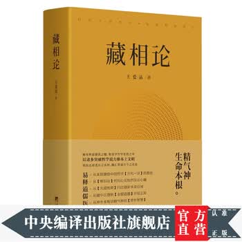 藏相论