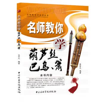 名师教你学葫芦丝、巴乌、箫