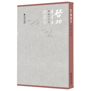 启功书画集 绘画卷