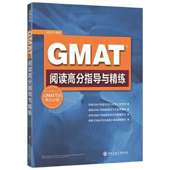 GMAT阅读高分指导与精炼 9787560550299 翟少成 西安交通大学出版社
