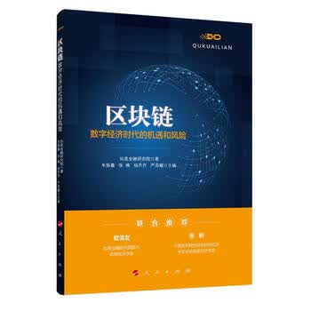 区块链:数字经济时代的机遇和风险9787010210803 人民出版社