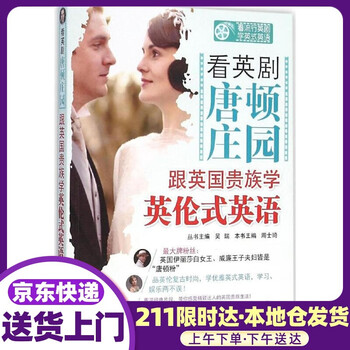 看英剧《唐顿庄园》,跟英国贵族学英伦式英语 周士琦 主编;吴瑞 丛书主编 北京航空航天大学出版社