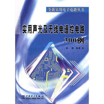 实用声光及无线电遥控电路300例【正版图书，放心下单】