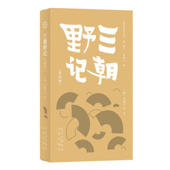 满48包邮 明清野史丛书.第一辑：三朝野记.外四种 9787805546995 [明]李逊之等,李鹏