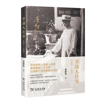 李劼人往事：1925—1952 图书