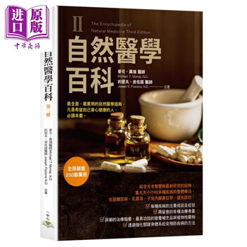 自然医学百科(第二册) 港台原版 麦可.莫瑞 Michael T. Murray 一中心有限公司