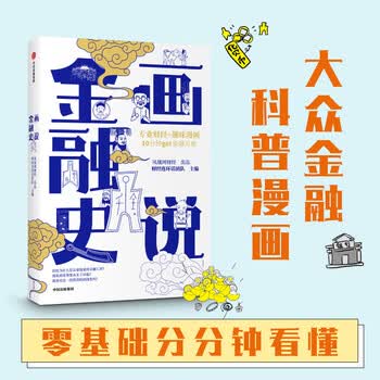 画说金融史 趣味漫画讲书专业财经 凤凰网财经出品