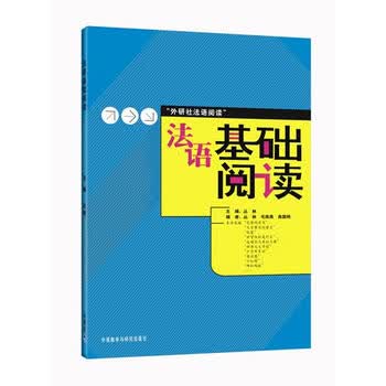 【新华图书籍 正版速发】法语基础阅读 丛林,毛燕燕,曲国艳 编著 外语教学与研究出版社