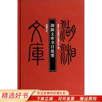 湖湘文库书目提要