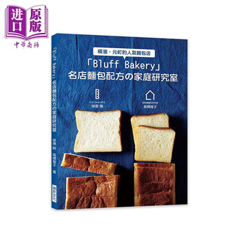 Bluff Bakery名店面包配方の家庭研究室 港台原版 荣德刚 瑞昇文化 烘焙