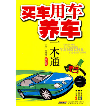 买车、用车、养车一本通(修订版)【保证正版】