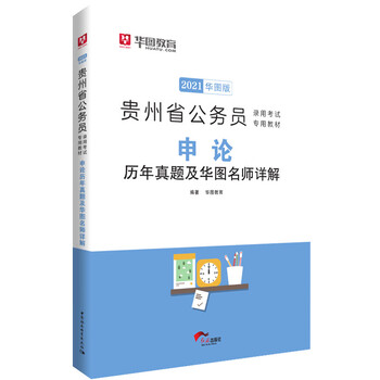 [正版图书]华图教育2021贵州省公务员录用考试专用教材：申论历年真题及华图名师详解