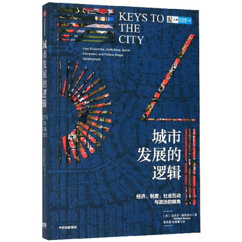 城市发展的逻辑(经济制度社会互动与政治的视角)