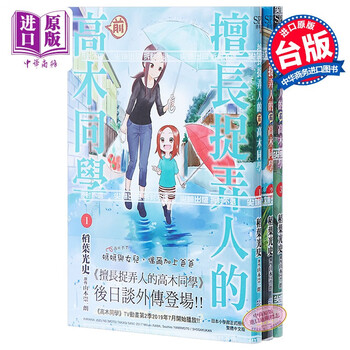 预售 漫画 擅长捉弄人的（前）高木同学1-8 山本崇一朗 台版漫画书 尖端出版