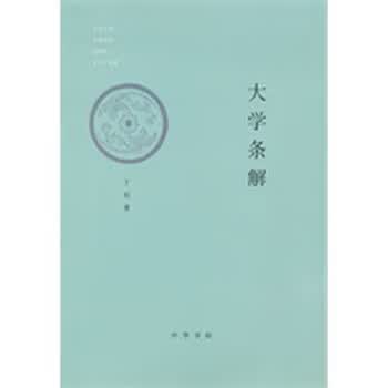 大学条解 丁纪 中华书局