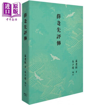薛觉先评传 港台原版 罗澧铭 朱少璋 香港商务印书馆 中国戏曲 粤剧名伶