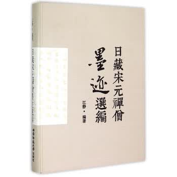 日藏宋元禅僧墨迹选编(精)