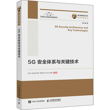 5G安全体系与关键技术