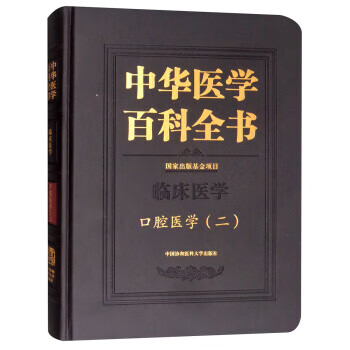 中华医学百科全书•口腔医学（二）