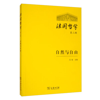 法国哲学（第三辑）：自然与自由