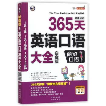 365天英语口语大全(附光盘商贸口语白金版MPR)
