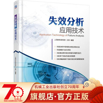 失效分析应用技术 上海材料研究所 王荣 失效预防安全评估司法鉴定失效分析报告 案例 痕迹分析 裂纹