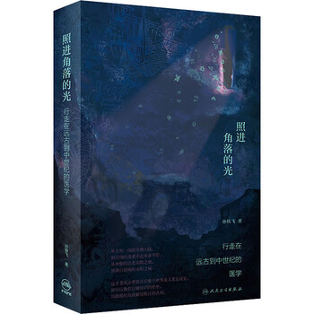照进角落的光 行走在远古到中世纪的医学