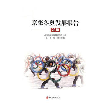 京张冬奥发展报告.20189787520506076 中国文史出版社