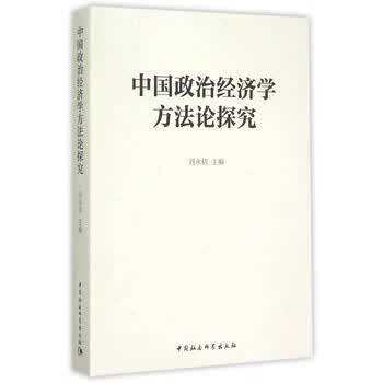 中国政治经济学方法论探究