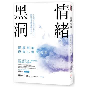 台版 情绪黑洞 摆脱压抑修复心灵的创伤摆脱情绪阴影解决9成问题心理励志港台图书原版书籍