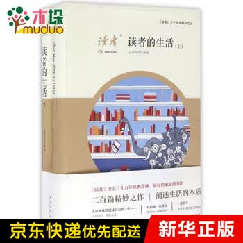 读者的生活(上下)(精)/读者三十五年精华文丛