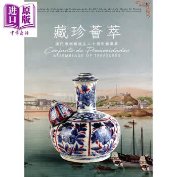 藏珍荟萃 澳门博物馆成立二十週年馆藏展 港台原版 澳门特别行政区政府文化局 大开本 中英葡语 收藏鉴赏