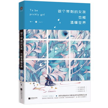 做个带刺的女孩，也能温暖世界