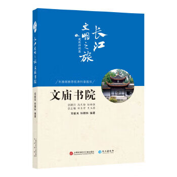 长江文明之旅-建筑神韵:文庙书院