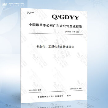 Q/GDYY 041-2011 专业化、工场化育苗管理规范
