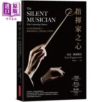 指挥家之心 为什么音乐如此动人 指挥家带你深入音乐表象之下的世界 港台原版 维格斯沃 经济新潮社