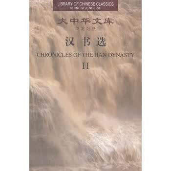 汉书选-大中华文库-(全2卷)-汉英对照班固外文出版社9787119094083 外语学习书籍