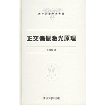 正交偏振激光原理