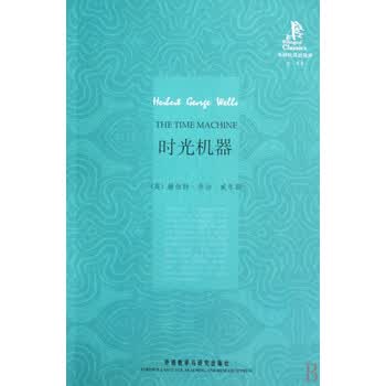 时光机器/外研社双语读库