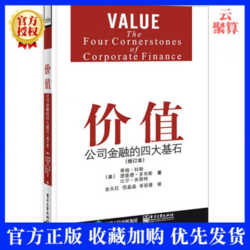 正版 价值 公司金融的四大基石(修订本) 核心原则 价值守恒原则 期望值跑步机原则所有者原