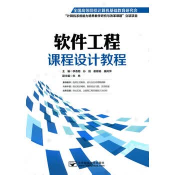 软件工程课程设计教程