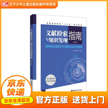 【自营京送 正版书籍】文献检索与知识发现指南（第三版）（附二维码扫描MOOC学习资料） 吉久明 华
