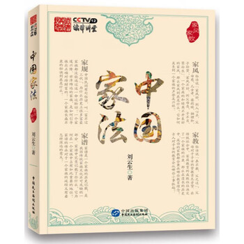 中国家法(家风家教)