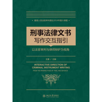 【新华书店官方网店】刑事法律文书写作指引——以法官审判与律师辩护为视角 王晨　主编 北京大学出版社